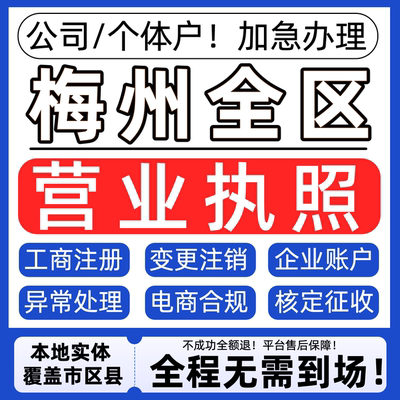 梅州公司注册营业执照代办理个体户注销税务异常地址变更股权转让
