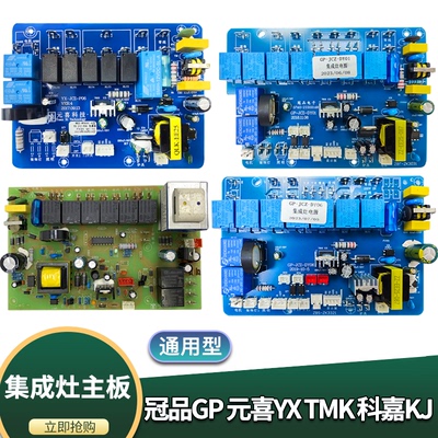 环保集成灶主板通用配件科嘉TMX