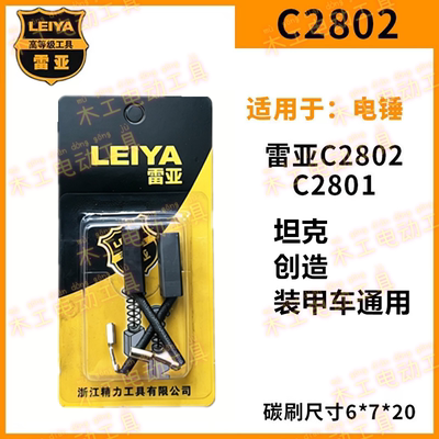 雷亚坦克2802电锤通用碳刷