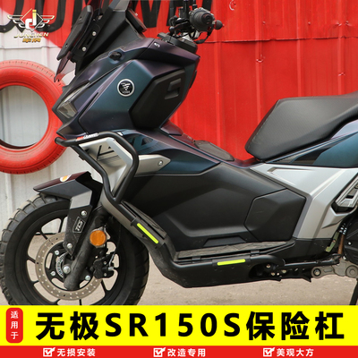 隆鑫无极SR150S保险杠护杠