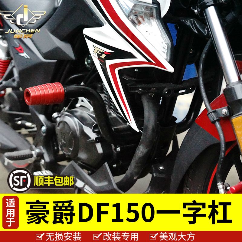 适用于豪爵DF150一字杠铃木HJ-150-12保险杠车身防护杠护腿杠改装_虎窝淘