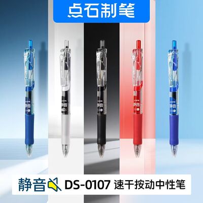 点石DS0107静音按动0.5中性笔