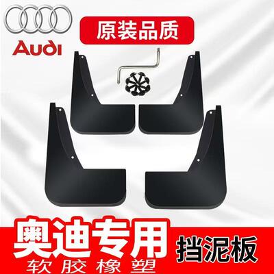 奥迪原装挡泥板原厂品质