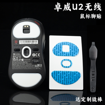 ZOWIE卓威U2无线鼠标防溢胶脚贴