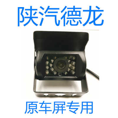 陕汽德龙x3000天行健专用摄像头