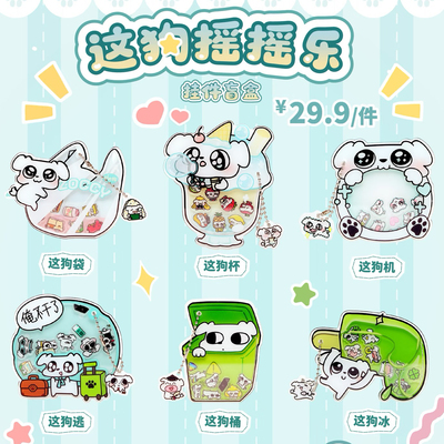 青物正版这狗亚克力摇摇乐创意个可爱包扣挂件包挂礼物盲盒