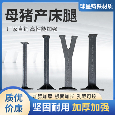 母猪产床铸铁腿保育定位栏支撑脚猪用羊床复合漏粪板配件球墨支架