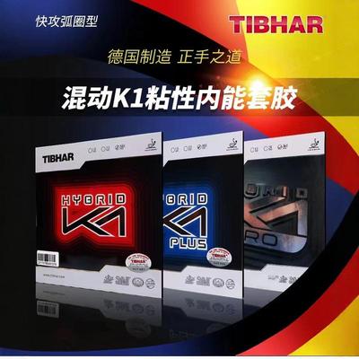 TIBHAR挺拔K2pro红K1蓝国K3乒乓球胶皮进口粘性反胶套胶74-023