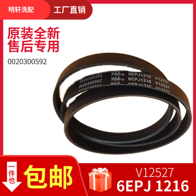 6EPJ 1216海尔洗衣机皮带12670/XQG70-B1286/1000,XQG100-BX12637