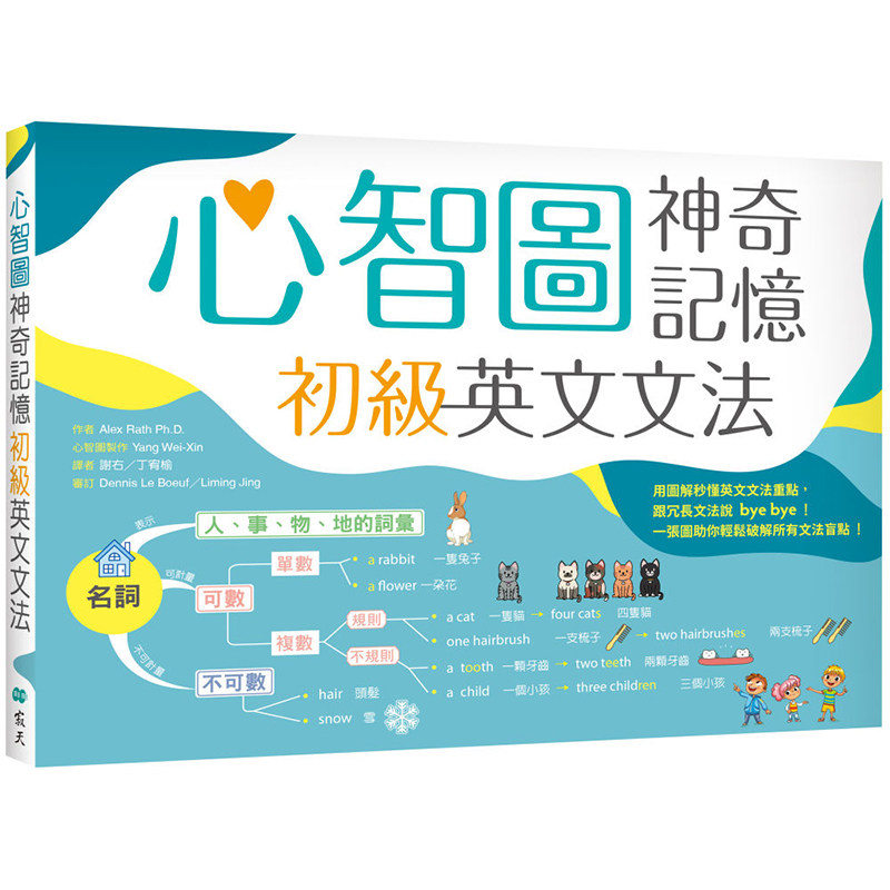 【预售】台版心智图神奇记忆初级英文文法寂天 Alex Rath Ph.D 14个章节106个小单元拆解说明复杂的文法概念英语学习书籍_虎窝淘