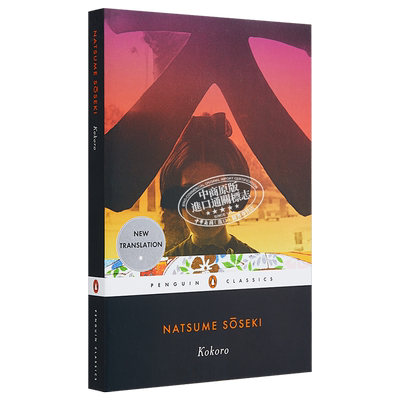 夏目漱石：心 英文原版 Kokoro (Penguin Classics) 日本经典文学【中商原版】