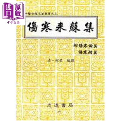 伤寒来苏集 附伤寒论翼伤寒附翼 港台原版 柯琴 志远书局【中商原版】