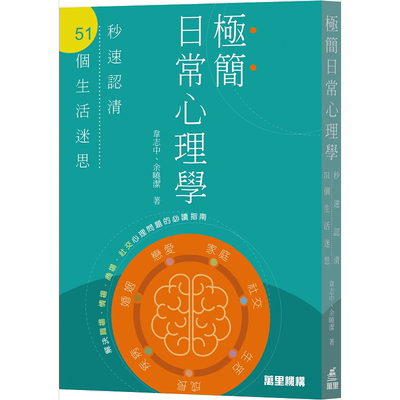 预售 极简日常心理学 秒速认清51个生活迷思 港台原版 余晓洁 韦志中 香港万里机构【中商原版】