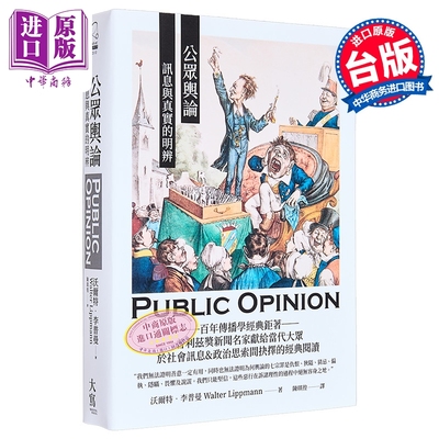 公众舆论 讯息与真实的明辨 港台原版 沃尔特李*曼 大写出版【中商原版】