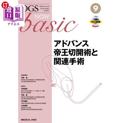 海外直订日语 ＯＧＳ　ＮＯＷ　ｂａｓｉｃ　Ｏｂｓｔｅｔｒｉｃ　ａｎｄ　Ｇｙｎｅｃｏｌｏｇｉｃ　Ｓｕｒｇｅｒｙ　９ OGS