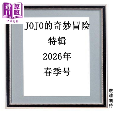 预售 画集 JOJO的奇妙冒险特辑 2026年春季号 荒木飞呂彦 集英社 日文原版画集 JOJO magazine SPRING【中商原版】