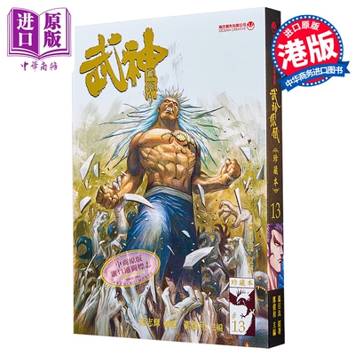 漫画 武神凤凰 第13集 郑健和、温日良、邓志辉 港版漫画书 海洋制作有限公司【中商原版】