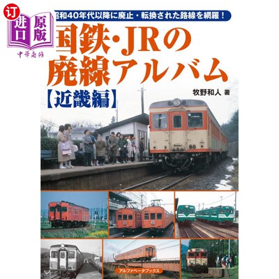海外直订日语 国鉄・ＪＲの廃線アルバム　昭和４０年代以降に廃止・転換された路線を網羅！　近畿編 国铁·JR的废线专辑网罗