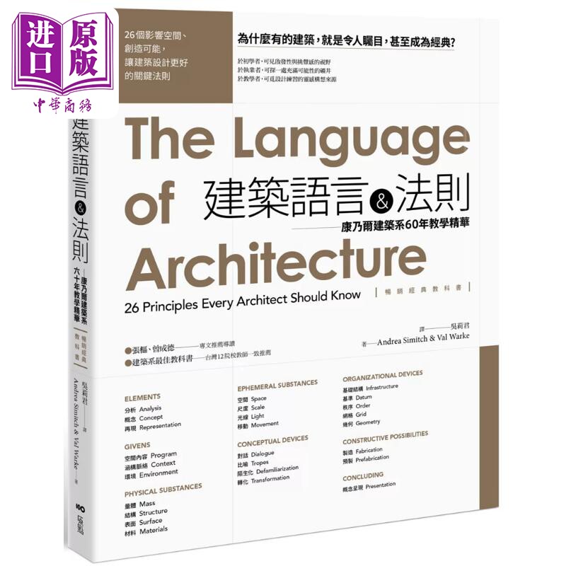 建筑语言&法则【畅销经典教科书】：康乃尔建筑系60年教学精华(三版) 港台艺术原版 Andrea Simitch 原点出版【中商原版】_虎窝淘