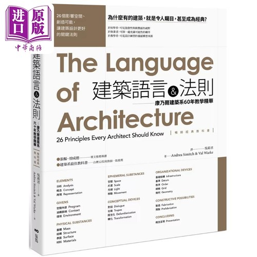 建筑语言&法则【畅销经典教科书】：康乃尔建筑系60年教学精华(三版) 港台艺术原版 Andrea Simitch 原点出版【中商原版】_虎窝淘