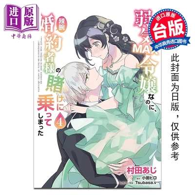 预售 漫画 极致软弱千金小姐，不小心答应了精明未婚夫的赌局 第4集 小田ヒロ 台版漫画书 台湾角川出版【中商原版】