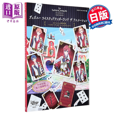 画集 迪士尼扭曲仙境 动画官方粉丝书 Episode of Heartslabyul篇 讲谈社 日文原版画集 Disney Twisted-Wonderland【中商原?