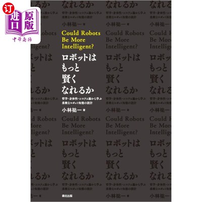 海外直订日语 ロボットはもっと賢くなれるか　哲学・身体性・システム論から学ぶ柔軟なロボット知能の設計 机器人会更聪明