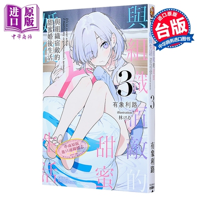 轻小说 与组织宿敌的甜蜜婚后生活 第3集 有象利路 台版轻小说 台湾角川出版【中商原版】