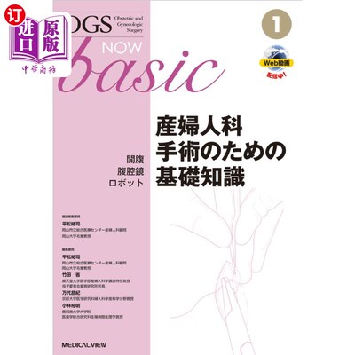 海外直订日语 ＯＧＳ　ＮＯＷ　ｂａｓｉｃ　Ｏｂｓｔｅｔｒｉｃ　ａｎｄ　Ｇｙｎｅｃｏｌｏｇｉｃ　Ｓｕｒｇｅｒｙ　１ OGS