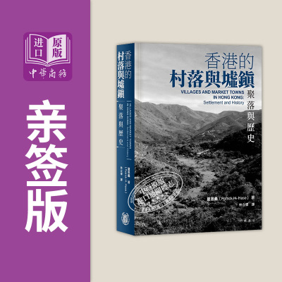 亲签钤印 香港的村落与墟镇 聚落与历史 港台原版 夏思义 香港中华书局【中商原版】