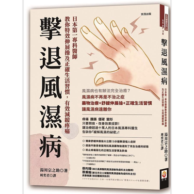 击退风湿病 日本第一专科医师教你特效伸展操及正确生活习惯 有效减缓疼痛 港台原版 汤川宗之助 世茂【中商原版】