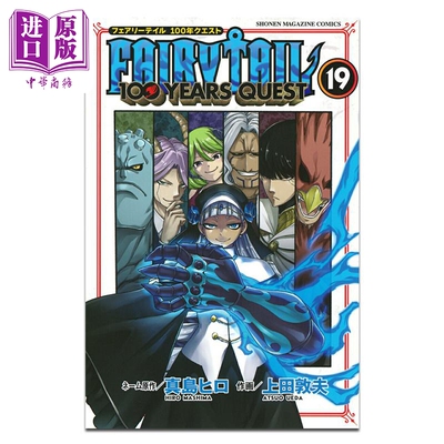 漫画 妖精的尾巴100 YEARS QUEST 第19集 真岛浩 讲谈社 日文原版漫画书 FAIRY TAIL【中商原版】