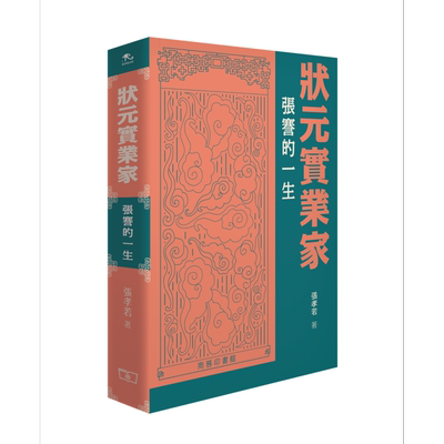 预售 状元实业家 张謇的一生 港台原版 张孝若 香港商务印书馆 从八股状元到实业界翘楚 晚清民国社会的真实见证【中商原版】