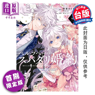 预售 漫画 美丽娃娃的理想婚约 首刷限定版 第2集 朝雾あさき 台版漫画书 东立出版【中商原版】