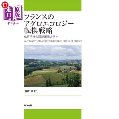 海外直订日语 フランスのアグロエコロジー転換戦略　仏経済社会環境審議会答申 法国的生态转变战略法国经济社会环境审议会