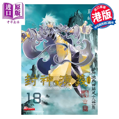 预售 漫画 封神演义 完全版 第18集完 藤崎竜 港版漫画书 玉皇朝出版【中商原版】