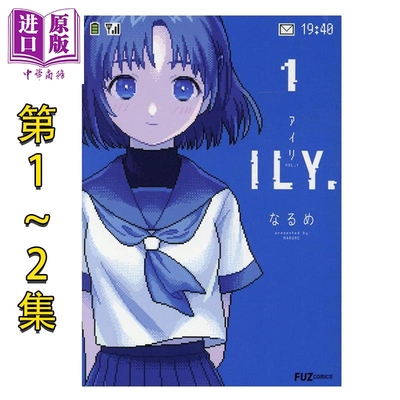 预售 漫画 ILY.爱理 1-2卷套装 なるめ 芳文社 日文原版漫画书【中商原版】