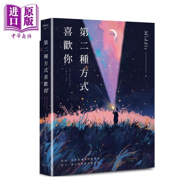 第二种方式喜欢你 Middle 春天出版社【中商原版】