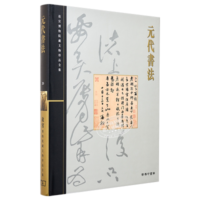 故宫博物院藏文物珍品全集20：元代书法 港台艺术原版 王连起 香港商务印书馆 珍藏鉴赏【中商原版】