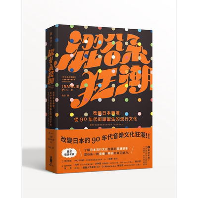 预售 涩谷系狂潮 改变日本乐坛 从90年代街头诞生的流行文化 港台原版 音乐Natalie 木马文化【中商原版】