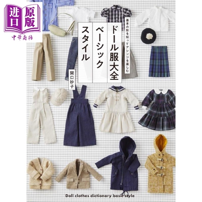 《娃娃衣服百科全书》基本款式