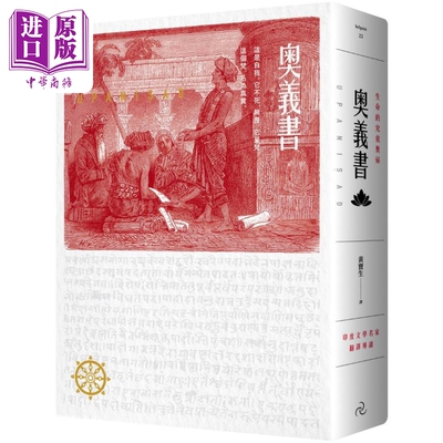 奥义书 生命的究竟奥秘 大地之恋烫金书衣 精装典藏版 港台原版 佚名 自由之丘【中商原版】