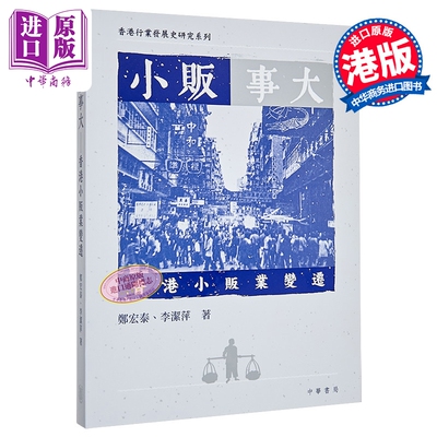 小贩事大 香港小贩业变迁 港台原版 郑宏泰 李洁萍 香港中华书局【中商原版】