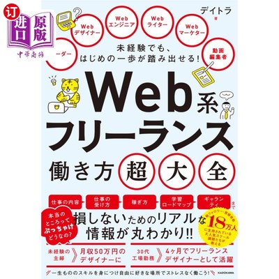 海外直订日语 未経験でも、はじめの一歩が踏み出せる！Ｗｅｂ系フリーランス働き方超大全 即使没有经验，也能迈出第一步!网