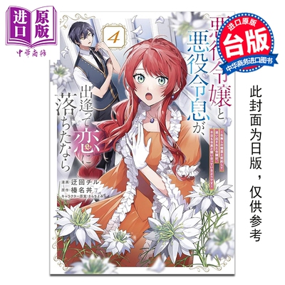 预售 漫画 反派千金与反派少爷若是在相遇后坠入情网 ～与无名精灵缔结契约而遭驱逐的千金，今天似乎也在和少爷一较高下～ 第4集