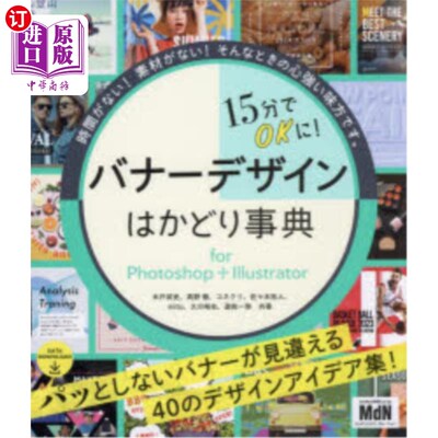海外直订日语 １５分でＯＫに！バナーデザインはかどり事典　ｆｏｒ　Ｐｈｏｔｏｓｈｏｐ＋Ｉｌｌｕｓｔｒａｔｏｒ 15分钟