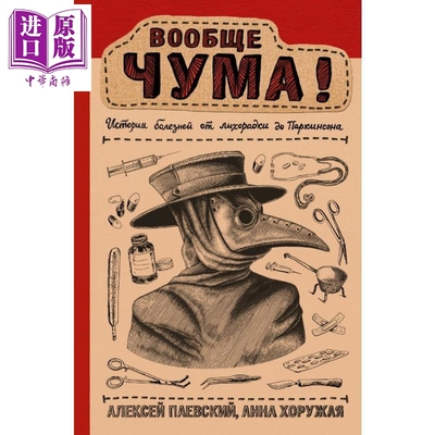 【俄文原版】疾病史全纪录 从热病到帕金森 安德烈·帕耶夫斯基 安娜·霍鲁嘉娅 俄国科学普及系列 【中商原版】