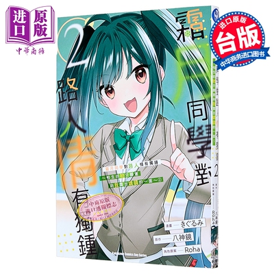 漫画 霜月同学对路人情有独钟～怕生的她只愿意向我露出娇嗔的一面～第2集 八神镜 台版漫画书 台湾角川出版【中商原版】