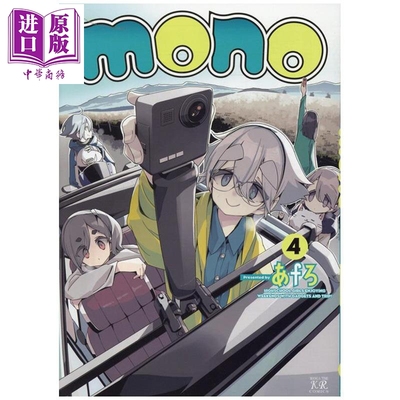 漫画 mono女孩 4 afro 摇曳露营作者 芳文社 日文原版漫画书 mono あfろ【中商原版】
