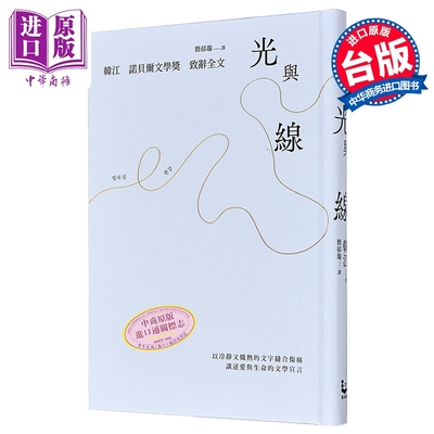 光与线 *新散文集 诺贝尔文学奖致辞全文 精装纪念版 港台原版 韩江 漫游者文化【中商原版】